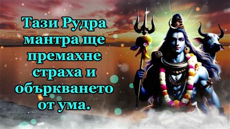 Тази Рудра мантра ще премахне страха и объркването от ума - YouTube