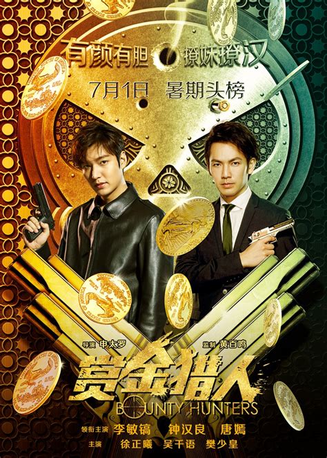 赏金猎人曝海报 双男主堪称 迷妹收割机 千龙网中国首都网