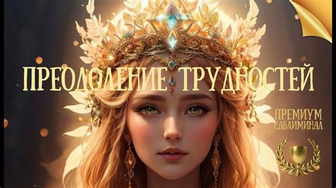 Саблиминал на жизнестойкость Youtube