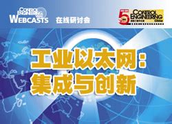工业以太网集成与创新 中国工控与自动化领域最领先的在线会议平台