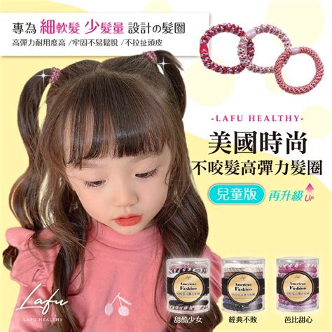 下單請先詢問 現貨 快速出貨 菈馥lafu 美國時尚不咬髮高彈力髮圈兒童版 蝦皮購物