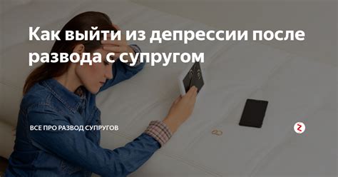 Как выйти из депрессии после развода с супругом Все про раздел имущества Дзен