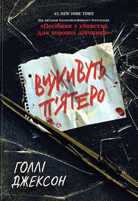 Виживуть пятеро Голлі Джексон — купити книгу за 590 грн у Readeat