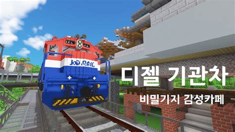 이번에는 코레일 디젤기관차 소개하는 김에 감성기지까지 만들었어요 마인크래프트 Youtube