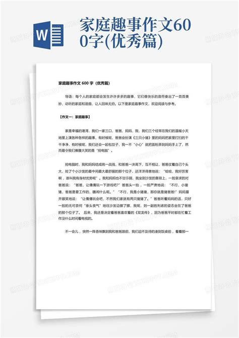 家庭趣事作文600字 优秀篇 Word模板下载 编号lzemaawy 熊猫办公