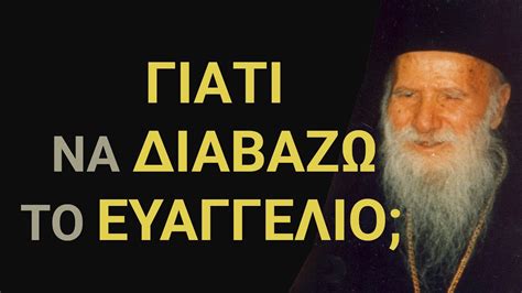 ΓΙΑΤΙ να ΔΙΑΒΑΖΩ το ΕΥΑΓΓΕΛΙΟ Άγιος Πορφύριος Καυσοκαλυβίτης Youtube