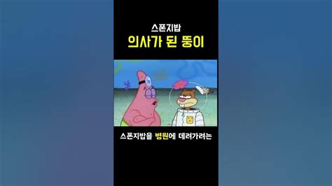 스폰지밥 의사가 된 뚱이 Youtube