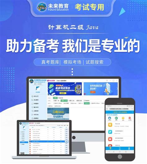 未来教育2025年全国计算机等级考试二级java语言程序设计模拟考试题库 考试专用【电脑手机】计算机二级计算机类考试未来教育官方计算机等级考试软件商城 计算机等级考试2015年9月最新