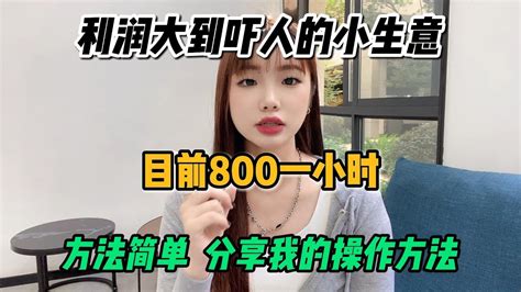 【副业推荐】亲测实战，利润大到吓人的小生意 目前850一小时，其实富起来就是一两年~详细分享我的实操！建议收藏！ Youtube