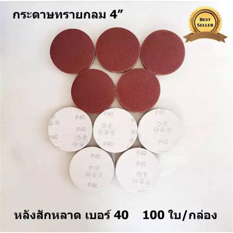 Pro กระดาษทรายกลม 4 นิ้ว หลังสักหลาด 100ใบ ใช้กับหัวจับตีนตุ๊กแก 4 นิ้ว ราคาถูก เครื่อง