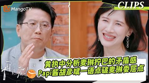 【精彩看点】黄执中分析麦琳拧巴的矛盾感，papi酱胡彦斌一语点破麦琳委屈点｜《再见爱人4》seeyouagains4｜ Mangotv Youtube