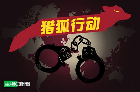 主场新闻 大陸「獵狐行動」稱加強緝捕外逃經濟罪犯