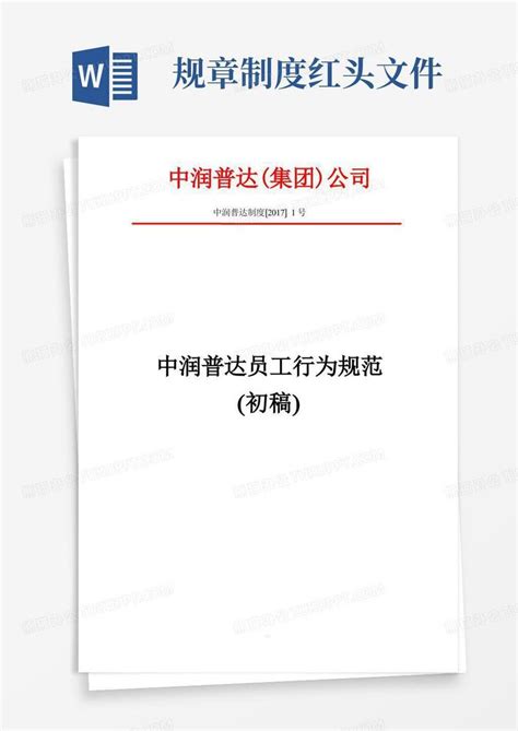 红头文件制度Word模板下载 编号lmdrzvzx 熊猫办公