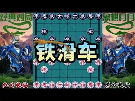 中国象棋 人工智能象棋铁滑车 下棋的手法和技巧 一盘大棋套路太深了 YouTube