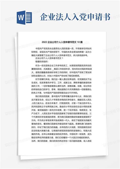 2022企业公司个人入党申请书范文10篇Word模板下载 编号ldvppegz 熊猫办公