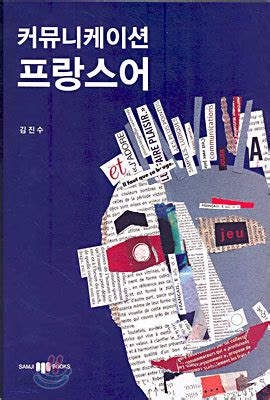 커뮤니케이션 프랑스어 예스24