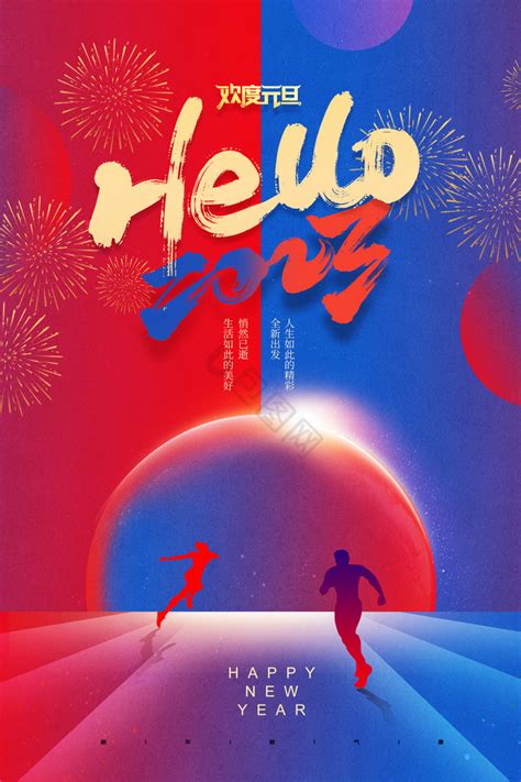 元旦2023奔向未来新年模板 包图网