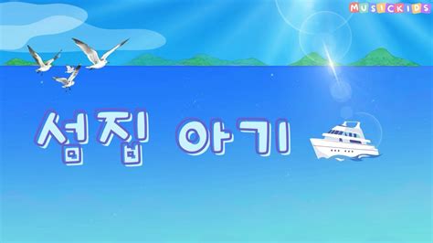 섬집 아기 감성 동요 잠이 소르륵 멜론 앨범용 Mv Youtube