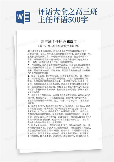 评语大全之高三班主任评语500字Word模板下载 编号qgmpjmon 熊猫办公