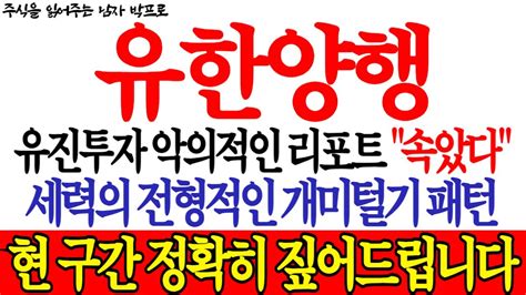 유한양행 주가전망 유진투자 악의적인 리포트 속았다 세력의 전형적인 개미털기 패턴 현 구간 정확히 짚어드립니다