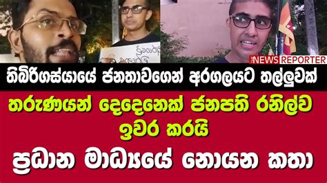 🔴තරුණයන් දෙදෙනෙක් ජනපති රනිල්ව ඉවර කරයි ප්‍රධාන මාධ්‍යයේ නොයන කතා Youtube