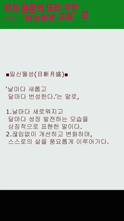 한자 사자성어 고사성어 일신월성 日新月盛 Youtube