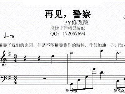 再见 警察 PY版 钢琴谱 简谱