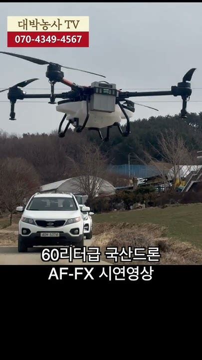 농업용드론시연회 60리터급 국산드론 Af Fx 강풍속 시연회 방제드론 방제입문 드론추천 드론자격증 방제사 Youtube