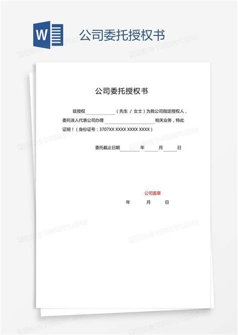 公司委托授权书Word模板下载 编号wwmkxdnv 熊猫办公