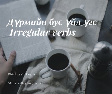 Khishqee Khishigsuren дүрмийн бус үйл үгс Англи хэлний дүрмийн бус