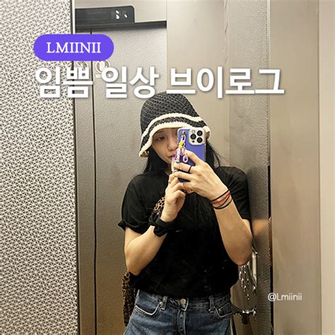 어디로 흘러갈지 모르는 관계와 취미 임쁨 일상 브이로그 네이버 블로그