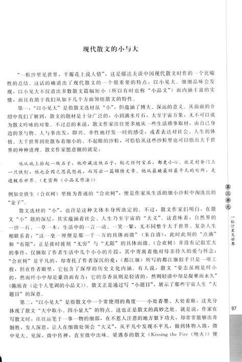 现代散文的小与大 人教版高中语文中国现代诗歌散文欣赏 中学课本网
