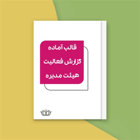 قالب آماده گزارش فعالیت هیئت مدیره فرمت Word ناربن