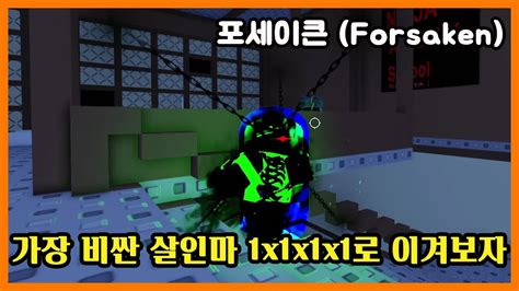 가장 비싼 살인마 1x1x1x1로 이겨보자 로블록스 포세이큰 Roblox Forsaken 쭌아tv Youtube