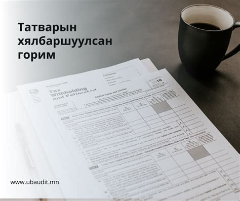 Татварын хялбаршуулсан горим ашиглах татвар төлөгчийн хүсэлт шийдвэрлэлт бүртгэлээс хасах