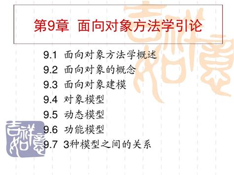 软件工程导论课件第9章 面向对象方法学引论 word文档在线阅读与下载 无忧文档