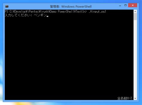 文字列の入力を受け取る Powershell Tips Ipentec