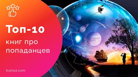 Лучшие книги о попаданцах в другие миры Топ 10