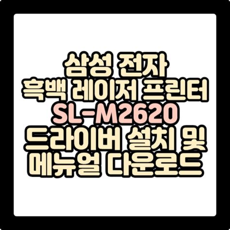 삼성 Sl M2620 흑백 레이저 프린터 메뉴얼 드라이버 다운로드 사용설명서 단비 It