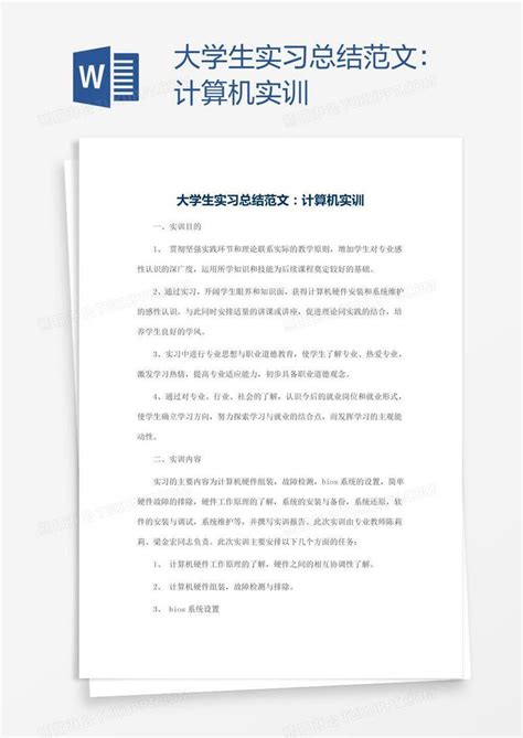 大学生实习总结范文计算机实训模板下载 计算机 图客巴巴