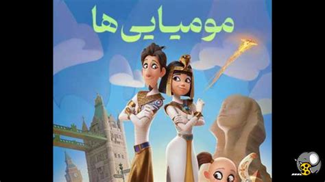 انیمیشن مومیایی ها لطفا حماین فراموش نشه فیلو