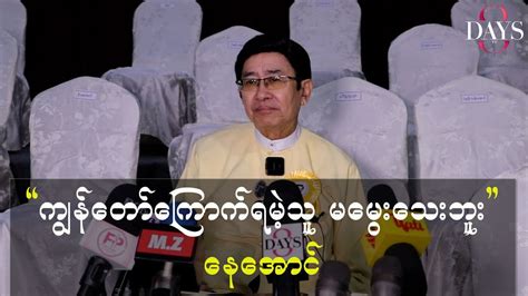 ကျွန်တော်ကြောက်ရမယ့်သူမမွေးသေးဘူး နေအောင် Youtube