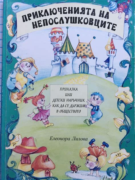 Приключенията на непослушковците Приказка или детски наръчник как да се държим в обществото