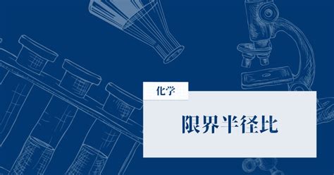 限界半径比でもう悩まない定義や計算法をわかりやすく解説 歩兵ブログ