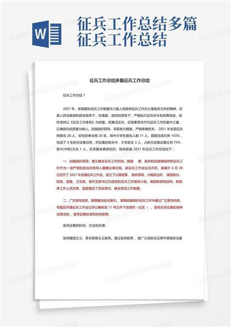 征兵工作总结多篇征兵工作总结Word模板下载 编号lpgwbxko 熊猫办公
