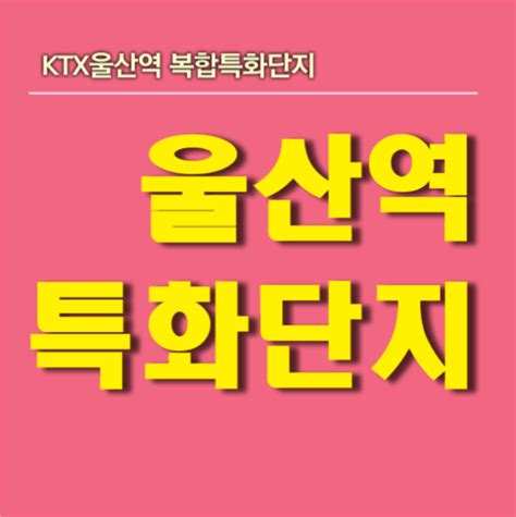 [ 울산 Ktx역세권 복합특화단지 ] 토지거래허가구역 지정 지형도면고시 토지조서 네이버 블로그