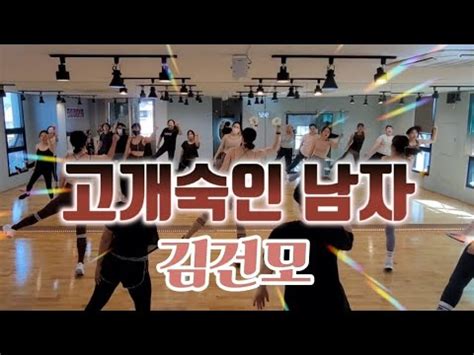 고개숙인 남자 김건모 몸풀이댄스 댄스로빅 에어로빅 YouTube