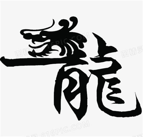 龙字艺术字设计图片免费下载 PNG素材 编号vj9iywmg9 图精灵