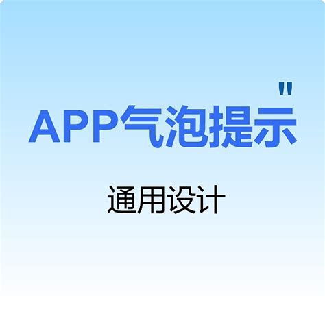 App气泡提示封面 App气泡提示封面
