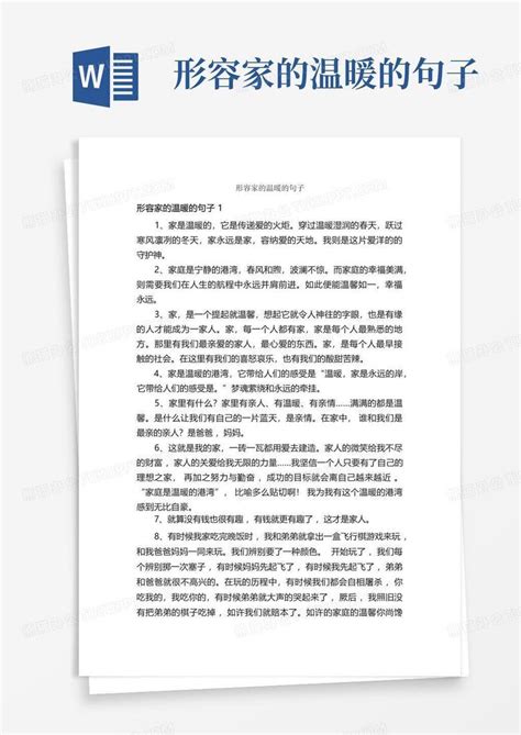 形容家的温暖的句子 Word模板下载 编号lzzonxyw 熊猫办公